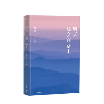【正版书籍】明天还会在路上 木恩 著 全职主妇重新上路 不设限的励志人生 跨越几大洲的绝美风景和文化