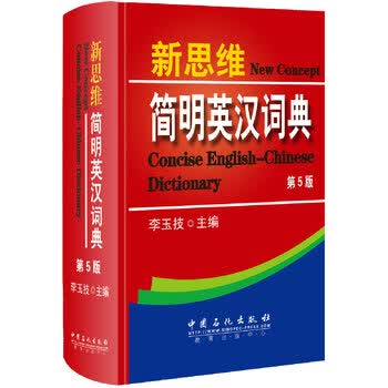 新思维简明英汉词典第5版