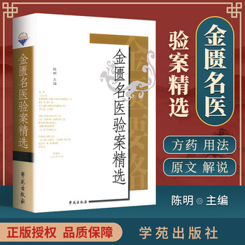金匮名医验案精选 陈明主编 2006年10月出版 版次1 平装 9787507710595 学苑出版