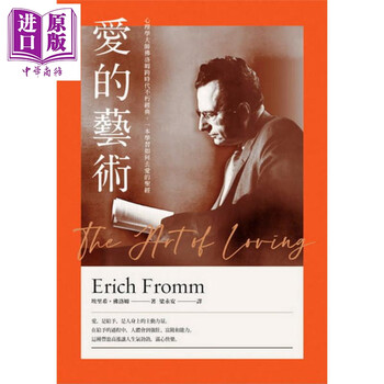 爱的艺术 心理学大师佛洛姆谈爱的真谛一本学习如何去爱的*经 台版 Erich Fromm 木马