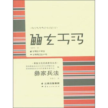 彝家兵法【正版图书】