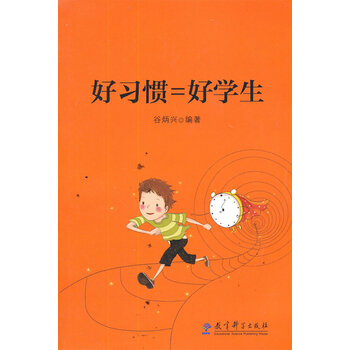 好习惯=好学生 谷炳兴 教育科学出版社