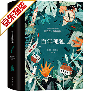 【系列自选】外国文学读物 百年孤独(插图纪念版)