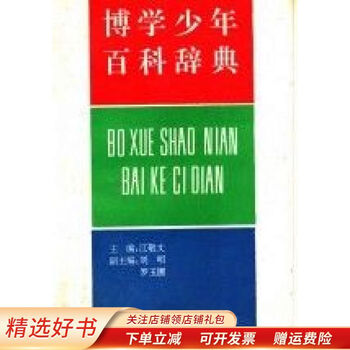 博学少年百科辞典 江敬文