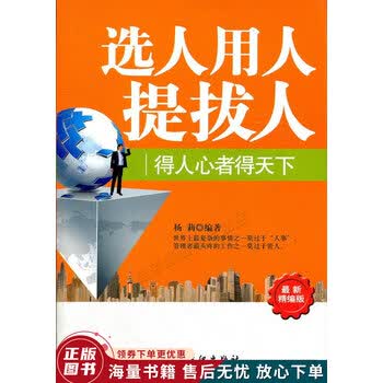 选人、用人、提拔人