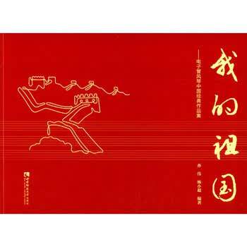 我的祖国：电子管风琴中国经典作品集