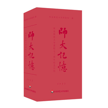 师大记忆：华东师范大学建校七十周年纪念日历