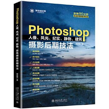 Photoshop人像、风光、纪实、静物、建筑摄影后期技法【正版图书，放心下单】