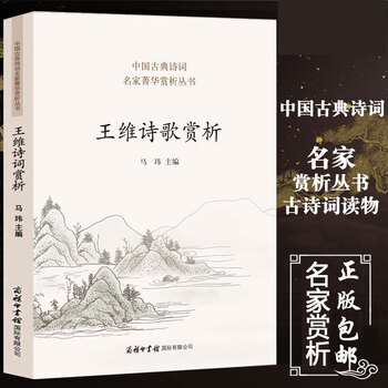 王维诗歌赏析 收录名作100 王维诗集全集 相思山居秋暝送别等 中国诗词大会 中国古代文化常识书籍