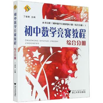 初中数学竞赛教程(综合分册)