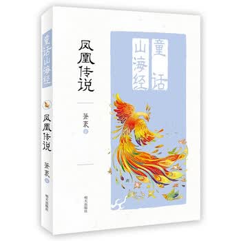 童话山海经：凤凰传说