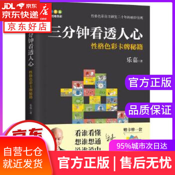 【正版图书】三分钟看透人心—性格色彩卡牌秘籍 乐嘉 中国画报出版社