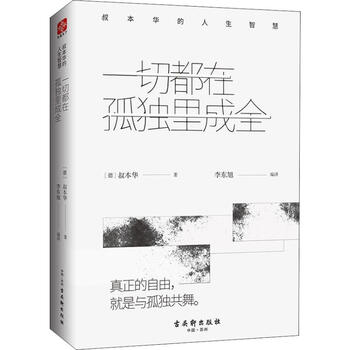 一切都在孤独里成全 叔本华的人生智慧 (德)叔本华 著作 李东旭 译者 中信书店