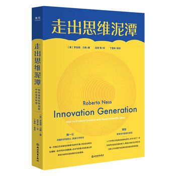 走出思维泥潭 如何激发科学创新中的奇思妙想 (美)罗伯塔·乃斯  赵军,黄正,陈以昀 译 书籍