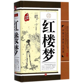 红楼梦(无障碍阅读版)(精)/中国古典四大名著