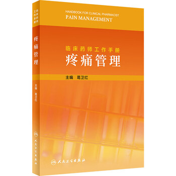 临床药师工作手册 疼痛管理