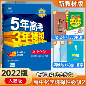 【新教材】2022版五年高考三年模拟选择性必修第二册5年高考3年模拟选修二人教版同步练习册测试卷 化学选择性必修第二册