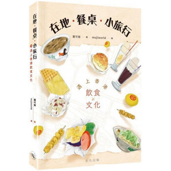 港版 在地餐桌小旅行 遇上香港饮食文化 黄可衡 非凡出版 探寻美味情怀香港食肆小店生活旅游书