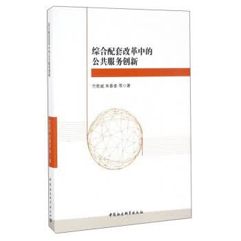 综合配套改革中的公共服务创新 竺乾威,朱春奎 等 著【正版书】