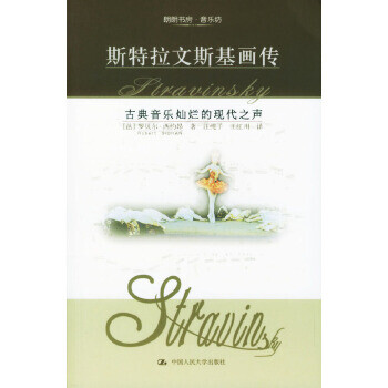 斯特拉文斯基画传【正版图书】