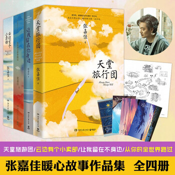  张嘉佳作品集 云边有个小卖部 从你的全世界路过 天堂旅行团 让我留在你身边都市青春文学小说 天堂旅行团+云边有个小卖部+从你的全世界+身边4册