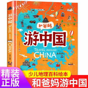 和爸妈游中国(精) 给儿童的地理故事书幼儿童和爸妈去旅行地理百科全书小学生课外阅读科普绘本