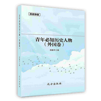 [按需印刷]青年必知历史人物（外国卷）