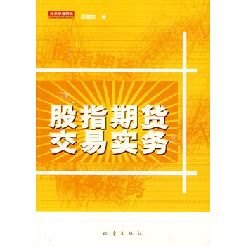 股指期货交易实务【正版图书】