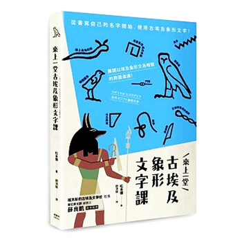 来上一堂古埃及象形文字课 台版原版 松本弥 松本弥 枫树林