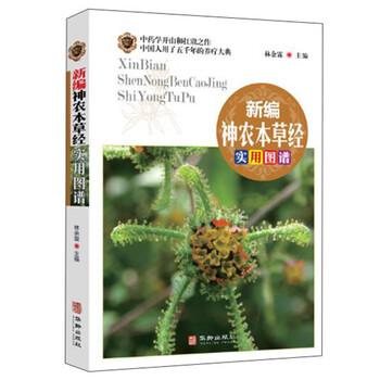 [正版图书]新编神农本草经实用图谱