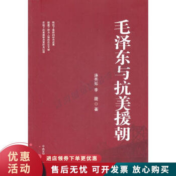 毛泽东与抗美援朝