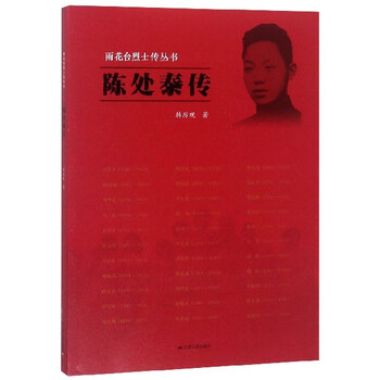 陈处泰传/雨花台烈士传丛书