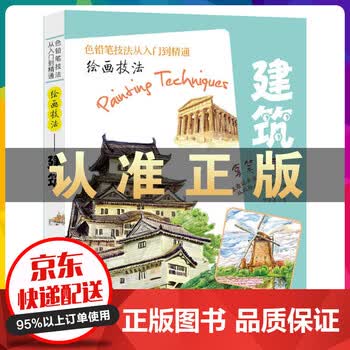 正版 绘画技法 建筑 色铅笔技法从入门到精通 彩铅画入门教程书 彩铅入门手绘教程 畅销书籍