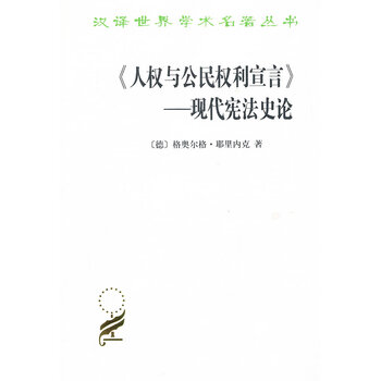 《人权与公民权利宣言》——现代史论