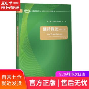 【正版图书】翻译概论 许钧 外语教学与研究出版社