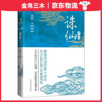 诛仙.4（典藏升级版）