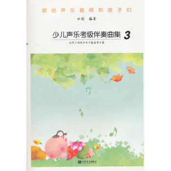 少儿声乐考级伴奏曲集3艺术  图书