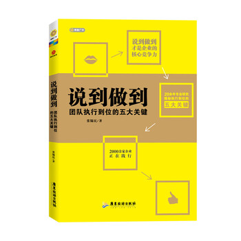说到做到--团队执行到位的五大关键