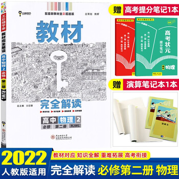 高一下册新教材】2023新版王后雄教材完全解读必修第二册必修2高一教材同步讲解辅导资料书 物理 必修第二册 人教版