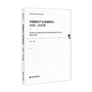 [正版图书] 中国餐饮产业发展研究：2000-2020年 于干千 社会科学文献出版社 9787520