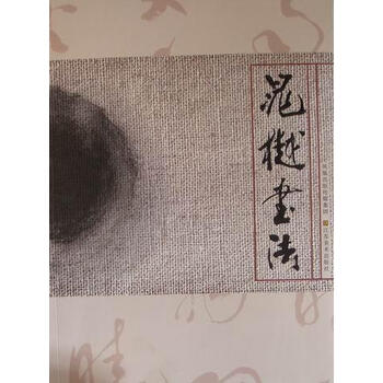 晁樾书法晁樾　书江苏社9787534429392 书法书籍