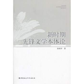 新时期先锋文学本体论【正版图书】