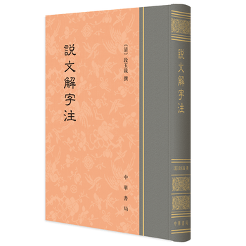 说文解字注（精装·繁体竖排)
