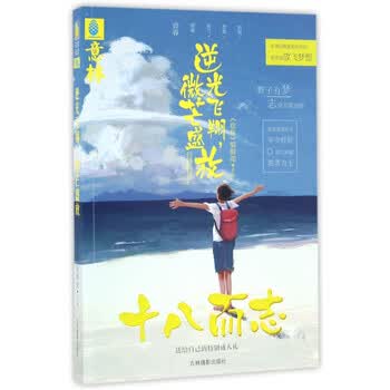 逆光飞翔微芒盛放/十八而志