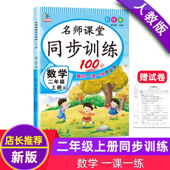 二年级数学上册 同步训练练习册 人教部编版 课堂作业本课课练
