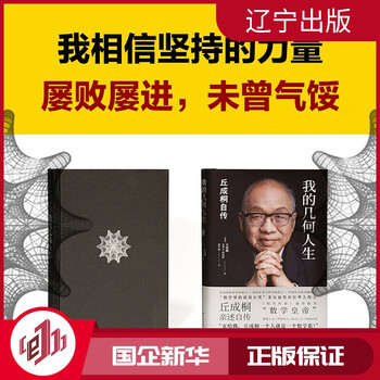 【新华正版】我的几何人生:丘成桐自传