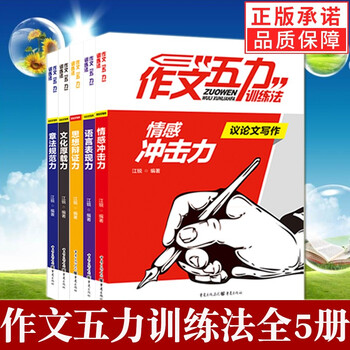 作文五力训练法：议论文写作大全套装全5册