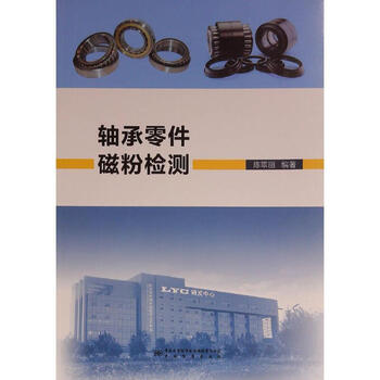 轴承零件磁粉检测工业技术轴承零部件磁粉检验图书