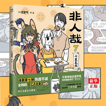 非人哉7七星高照 一汪空气著 脑洞大开漫画动漫幽默爆笑校园生活书籍 青春文学搞笑爆笑漫画书 磨铁
