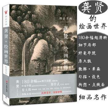 细品名画 龚贤的绘画世界 中国山水画绘画评论超清细节局部原大级设色构图点线面运用 国画零基础学画画入门教程山水油墨画 川美